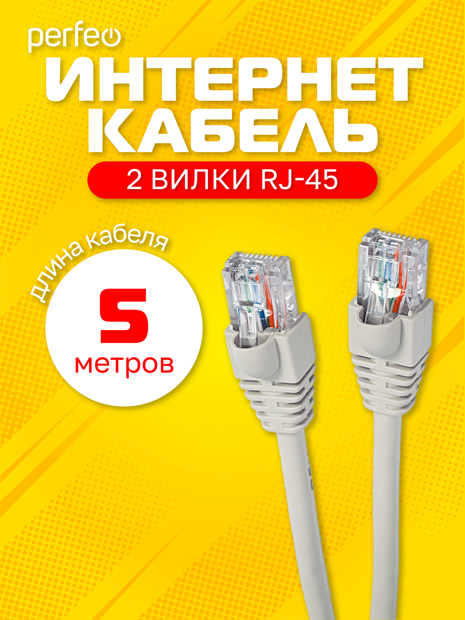 Патчкорд PERFEO UTP кат.5е RJ-45 вилка - RJ-45 вилка, длина 5 м. (P6005)