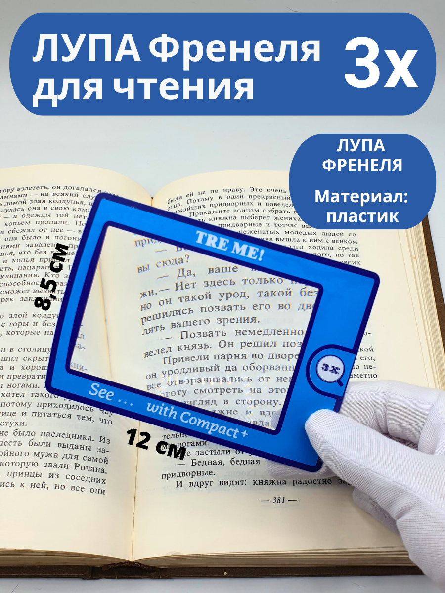 Лупа Френеля для чтения, 3-кратное увеличение, прямоугольная, гибкая, 8.5x12 см