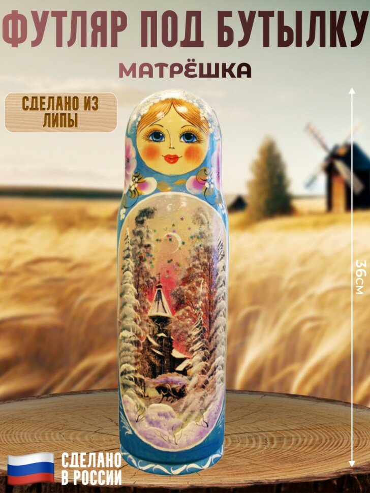 Деревянный футляр под бутылку вина "Матрёшка"