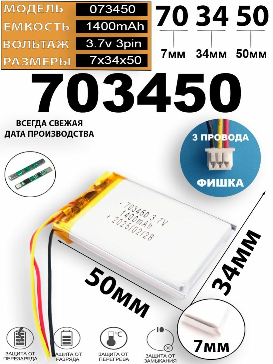 Аккумулятор 3.7v 1400mAh 3pin 3 провода + разъем (фишка) коннектор 703450 Li-Pol универсальная аккумуляторная батарея 7x34x50 Терабайт Маркет