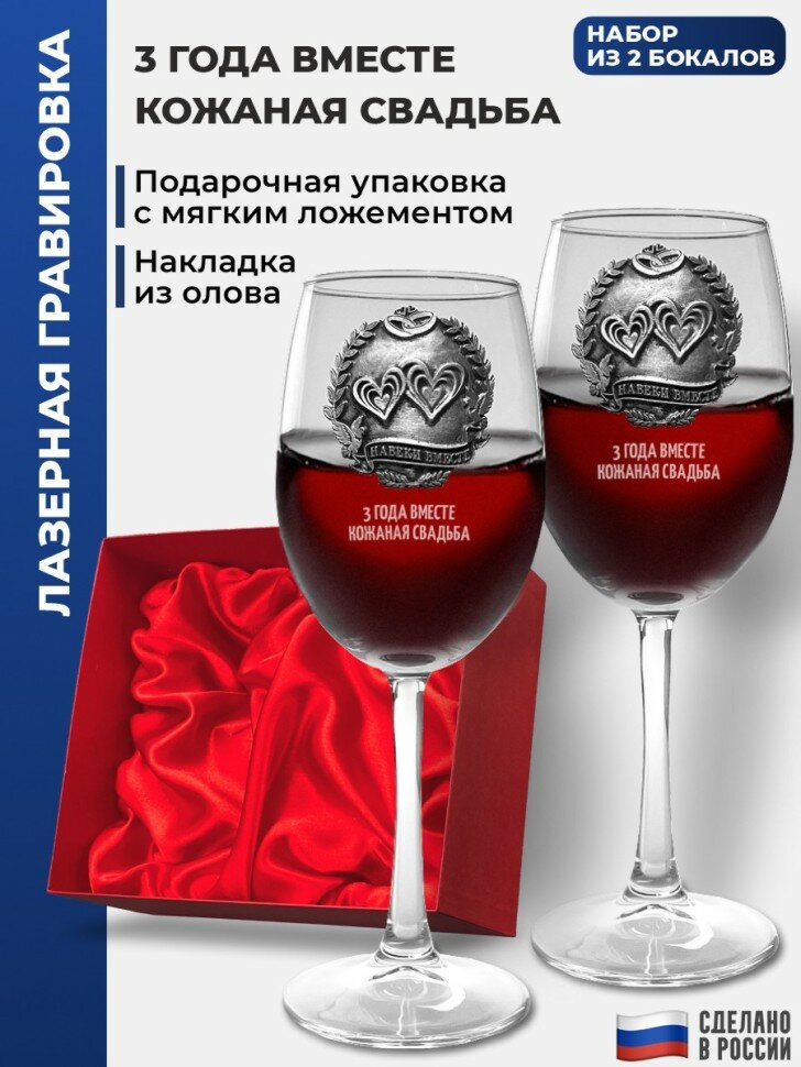 Подарки Набор из двух бокалов "3 года вместе. Кожаная свадьба" (360 мл)