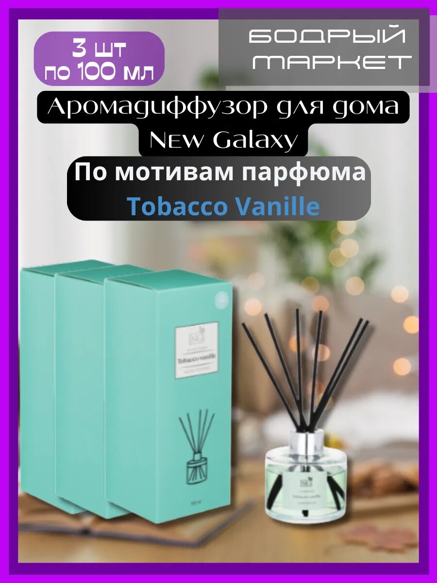 Аромадиффузор для дома Tobacco Vanille 3 шт по 100 мл