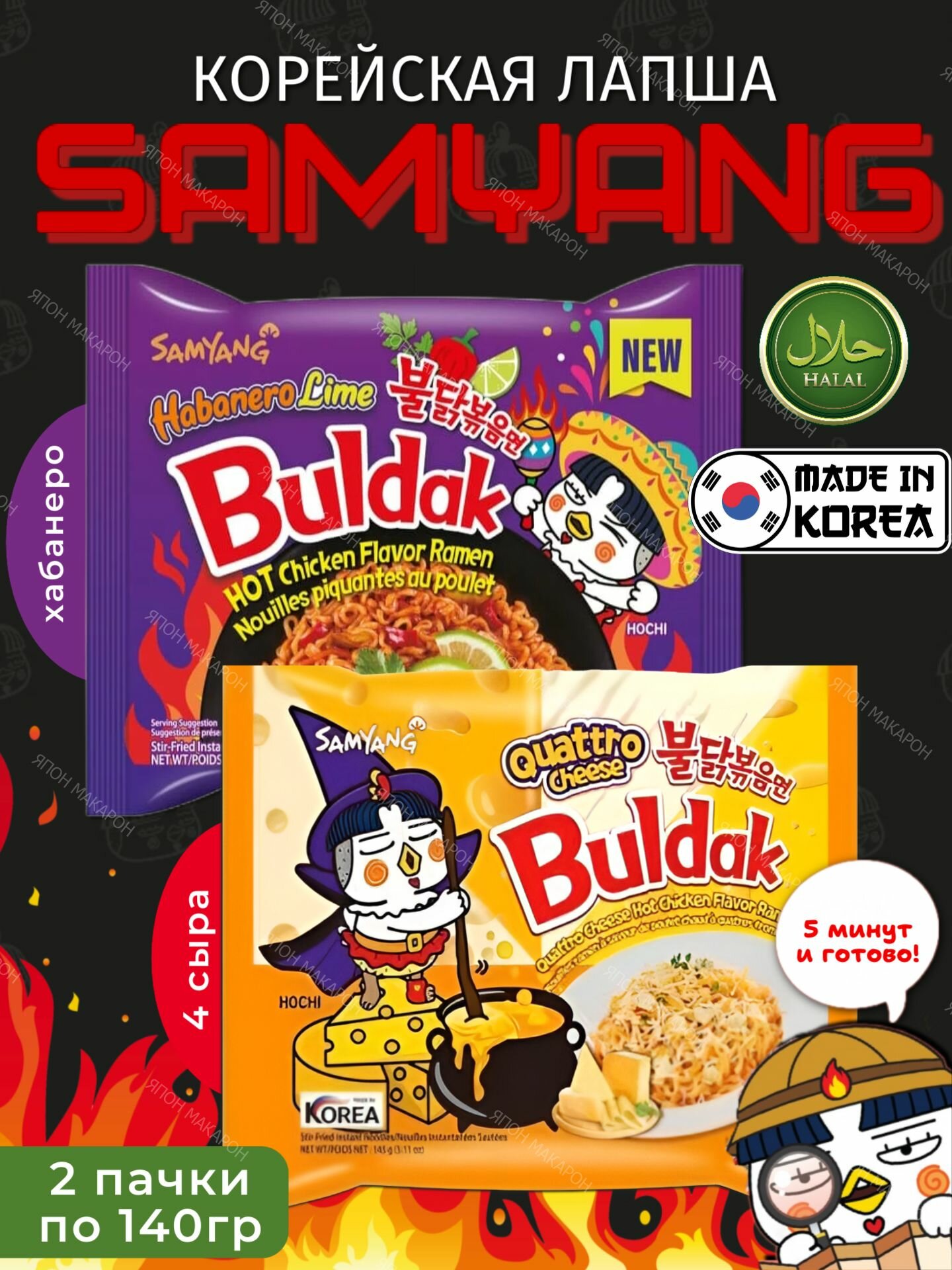 Корейская лапша быстрого приготовления SAMYANG Habanero lime и Qauttro cheese, 2шт