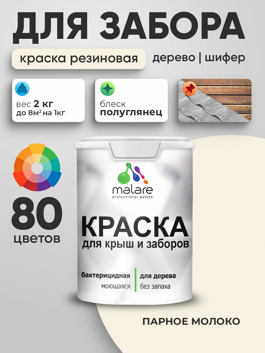 Резиновая краска Malare для деревянного забора/ по дереву для наружных и внутренних работ/ быстросохнущая моющаяся без запаха полуглянцевая, парное молоко, 2 кг.
