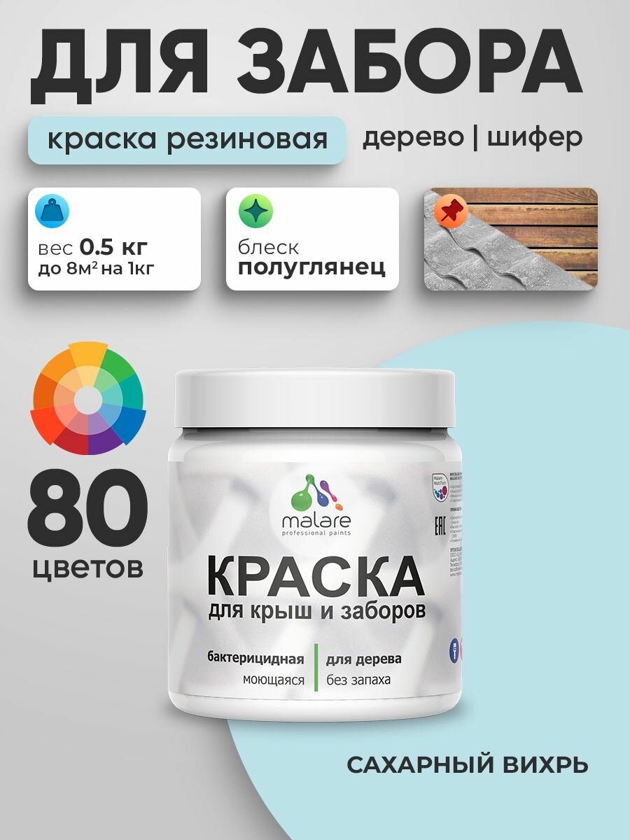 Резиновая краска Malare для деревянного забора/ по дереву для наружных и внутренних работ/ быстросохнущая моющаяся без запаха полуглянцевая, сахарный вихрь, 0.5 кг.