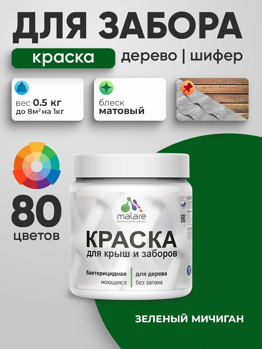 Акриловая краска Malare для деревянного забора/ по дереву для наружных и внутренних работ/ быстросохнущая моющаяся без запаха, матовая, зеленый мичиган, 0.5 кг.