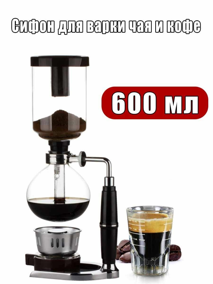 Вакуумная (сифонная) кофеварка для заваривания стеклянная