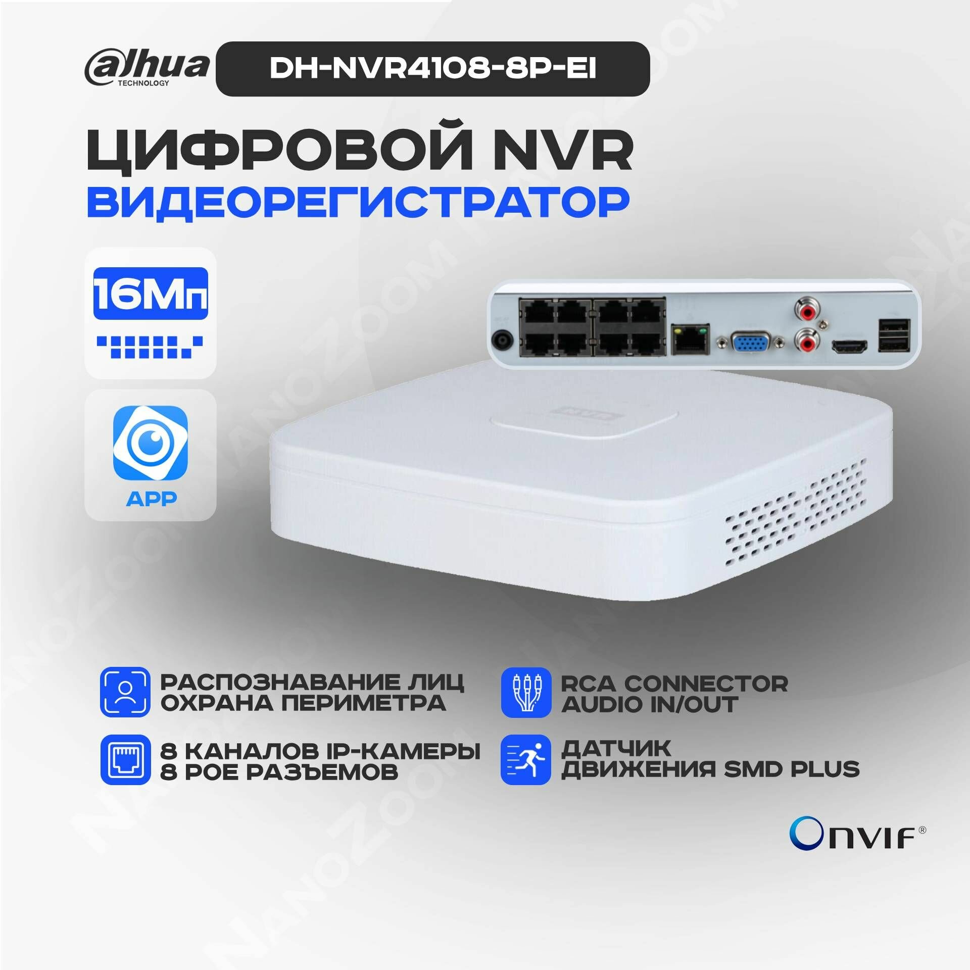 Dahua DH-NVR4108-8P-EI - 8 канальный видеорегистратор IP для камер видеонаблюдения, NVR регистратор сетевой с PoE
