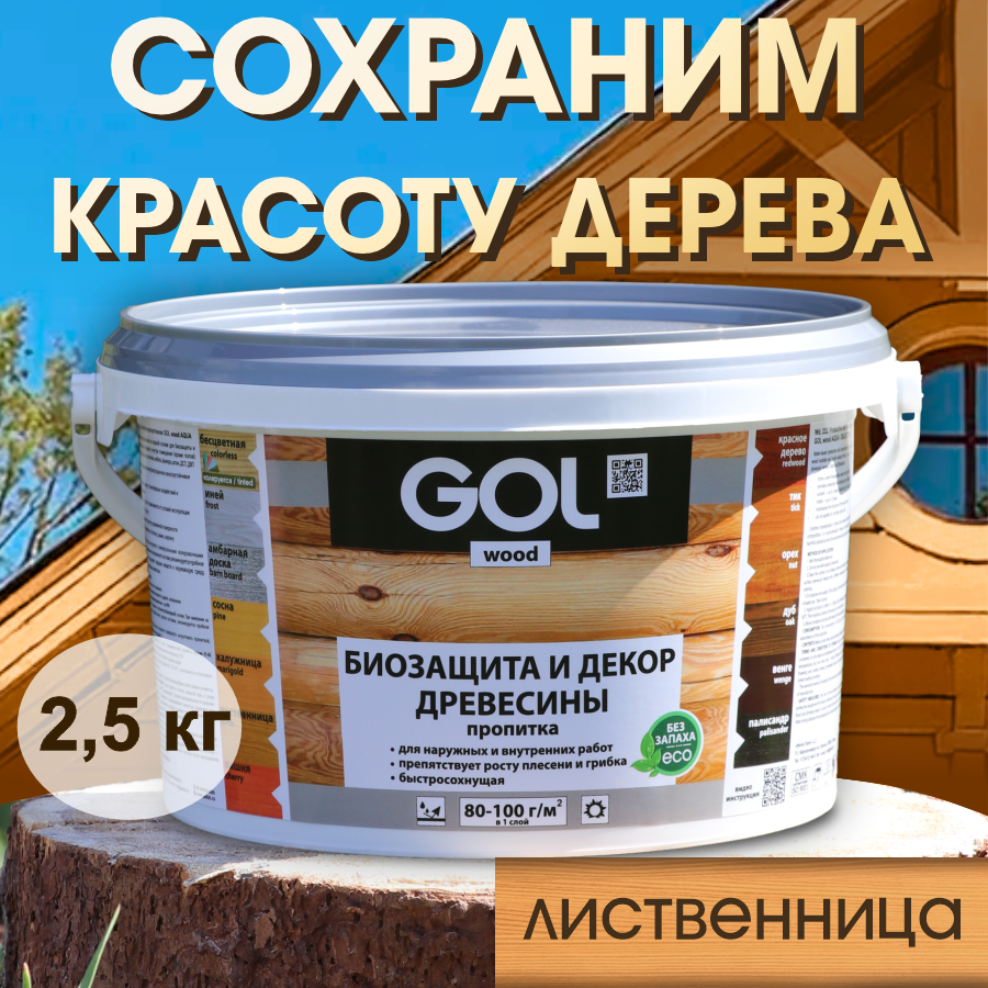 Пропитка для дерева акриловая, лак, антисептик декоративный GOL wood AQUA (2,5 кг), лиственница / larch