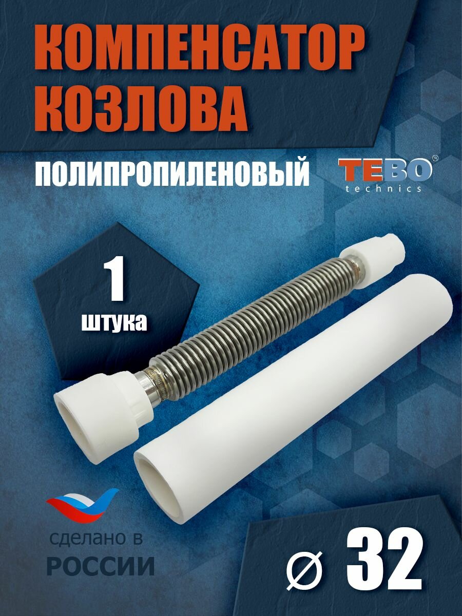 Компенсатор Козлова 32 мм 1 шт / Tebo (белый)