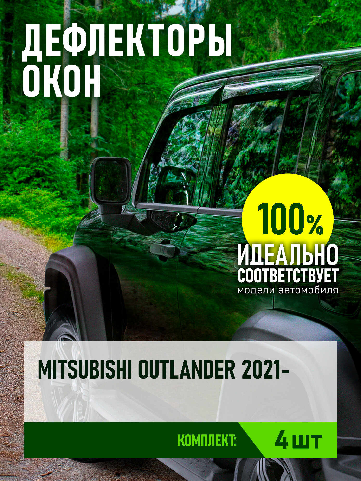 Дефлекторы окон для MITSUBISHI OUTLANDER IV кроссовер 2021-, накладной / Митсубиси Аутлендер