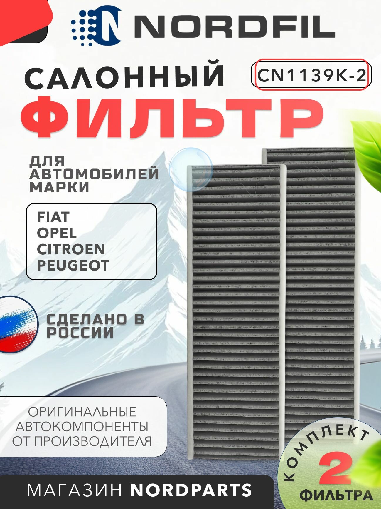 Фильтр салонный CITROEN Spacetourer, OPEL Zafira Life, PEUGEOT Expert III, 5008 I-II Nordfil арт. CN1139K-2 OEM 6447XF