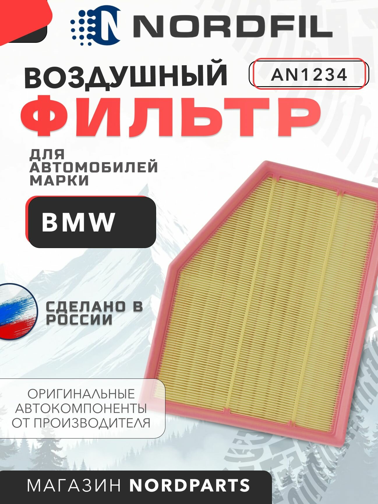 Фильтр воздушный BMW 5 (E60/E61), BMW 6 (E63/E64), BMW Z4 (E85/E86) Nordfil арт. AN1234 OEM 13717521033