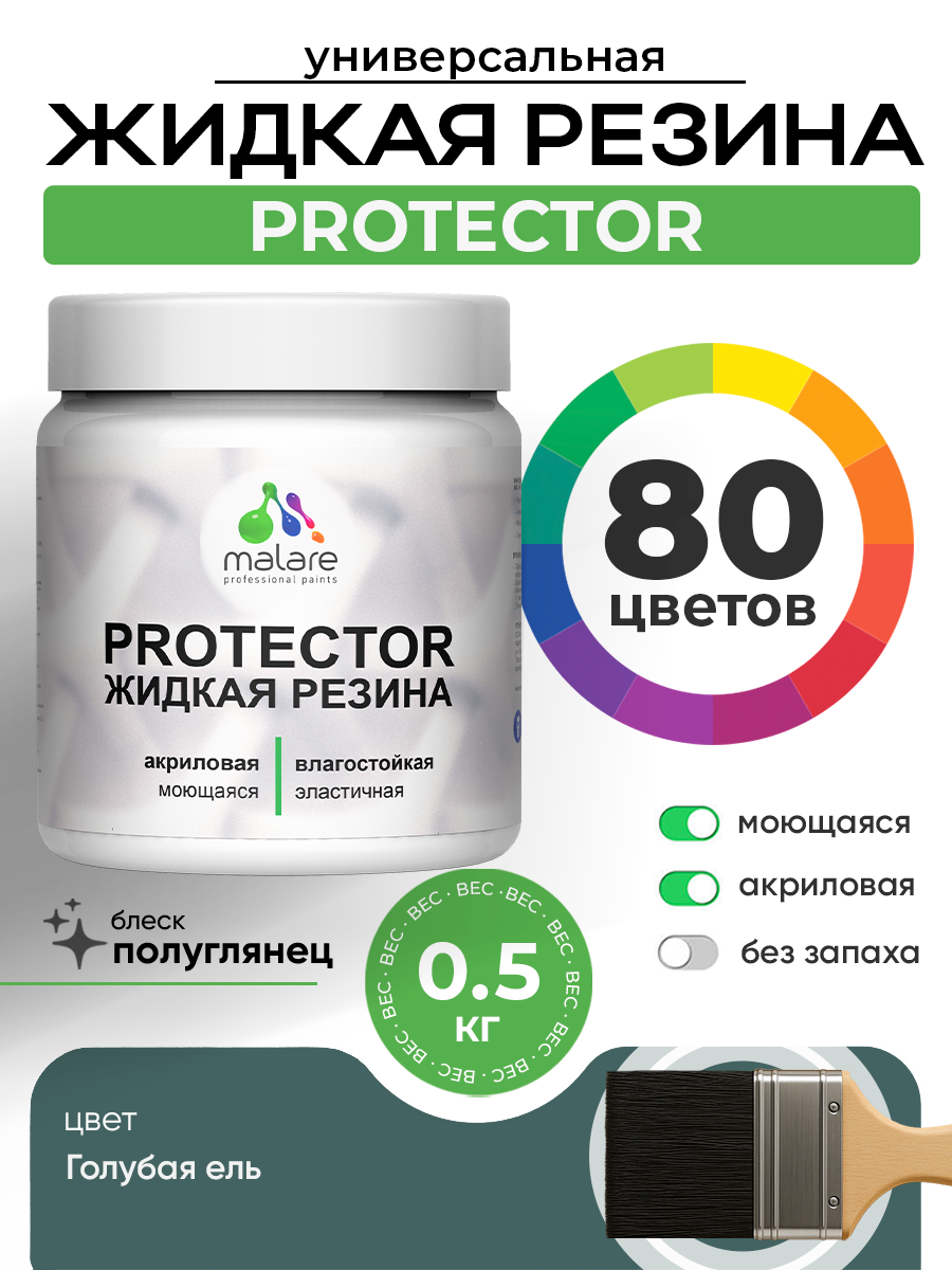 Жидкая резина Malare PROTECTOR, эластичная резиновая краска для внутренних и наружных работ, универсальная для дерева, бетона, металла, быстросохнущая, влагостойкая, полуглянцевая, голубая ель, 0.5 кг