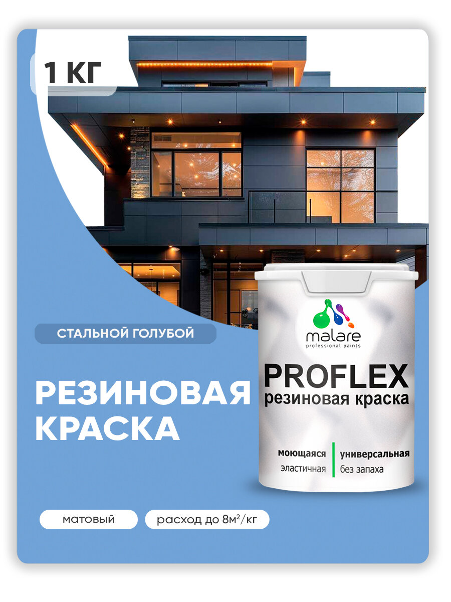 Краска резиновая Malare ProfleX жидкая резина для наружных и внутренних работ, быстросохнущая моющаяся, матовая, стальной голубой, 1 кг