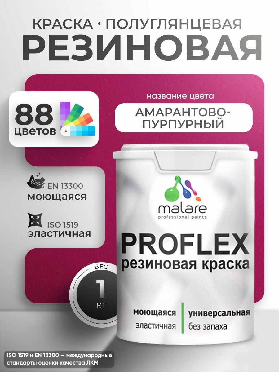 Краска резиновая Malare ProfleX жидкая резина для наружных и внутренних работ, быстросохнущая моющаяся, полуглянцевая, амарантово-пурпурный, 1 кг