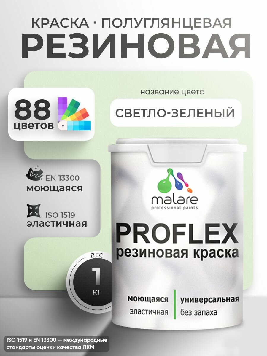 Краска резиновая Malare ProfleX жидкая резина для наружных и внутренних работ, быстросохнущая моющаяся, полуглянцевая, светло-зеленый, 1 кг