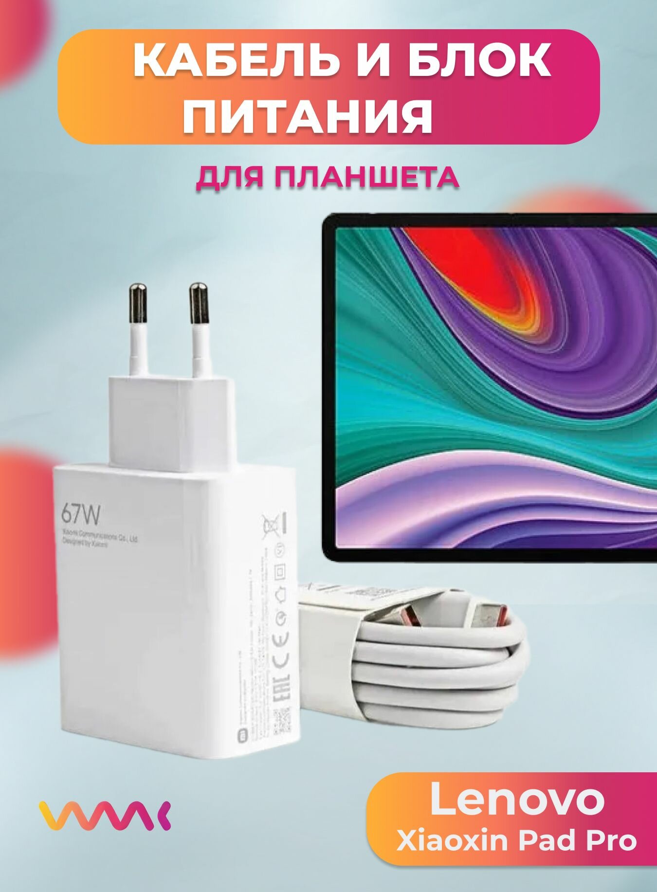 Комплект зарядного устройства (зарядка) для Lenovo Xiaoxin Pad Pro блок питания (адаптер) и кабель (провод).