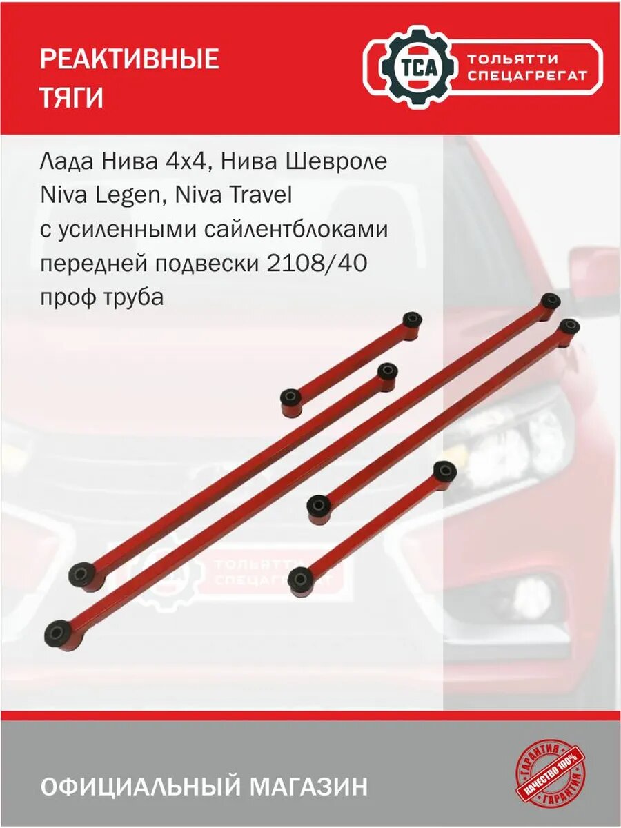 Тяги реактивные усиленные Нива, Нива Шевроле, проф. труба