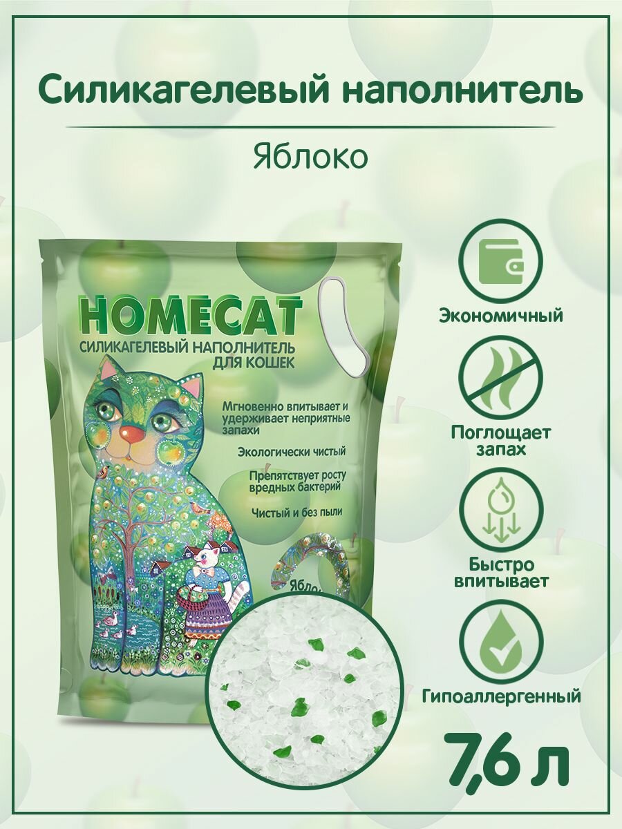 Наполнитель для кошачьего туалета HOMECAT силикагелевый 7,6л , Яблоко