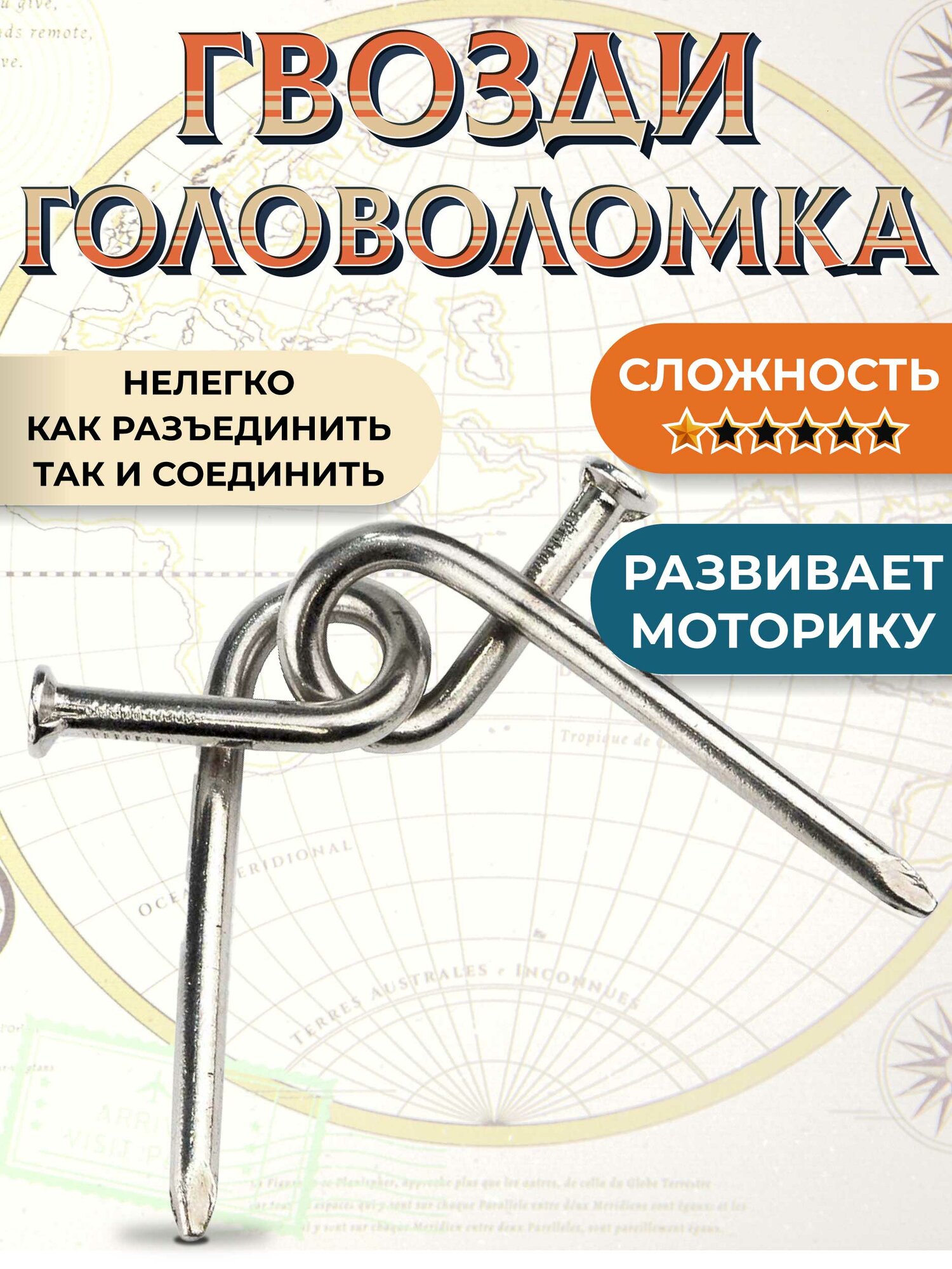 Головоломка металлическая "Гвозди Нью-Йорка" - Самая лёгкая и Самая интригующая в мире - Сложность 1/6