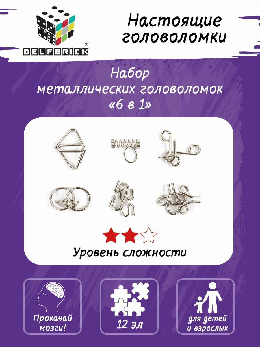 Набор металлических головоломок "DELFBRICK" DLM-55 01_Альфа 12 элементов