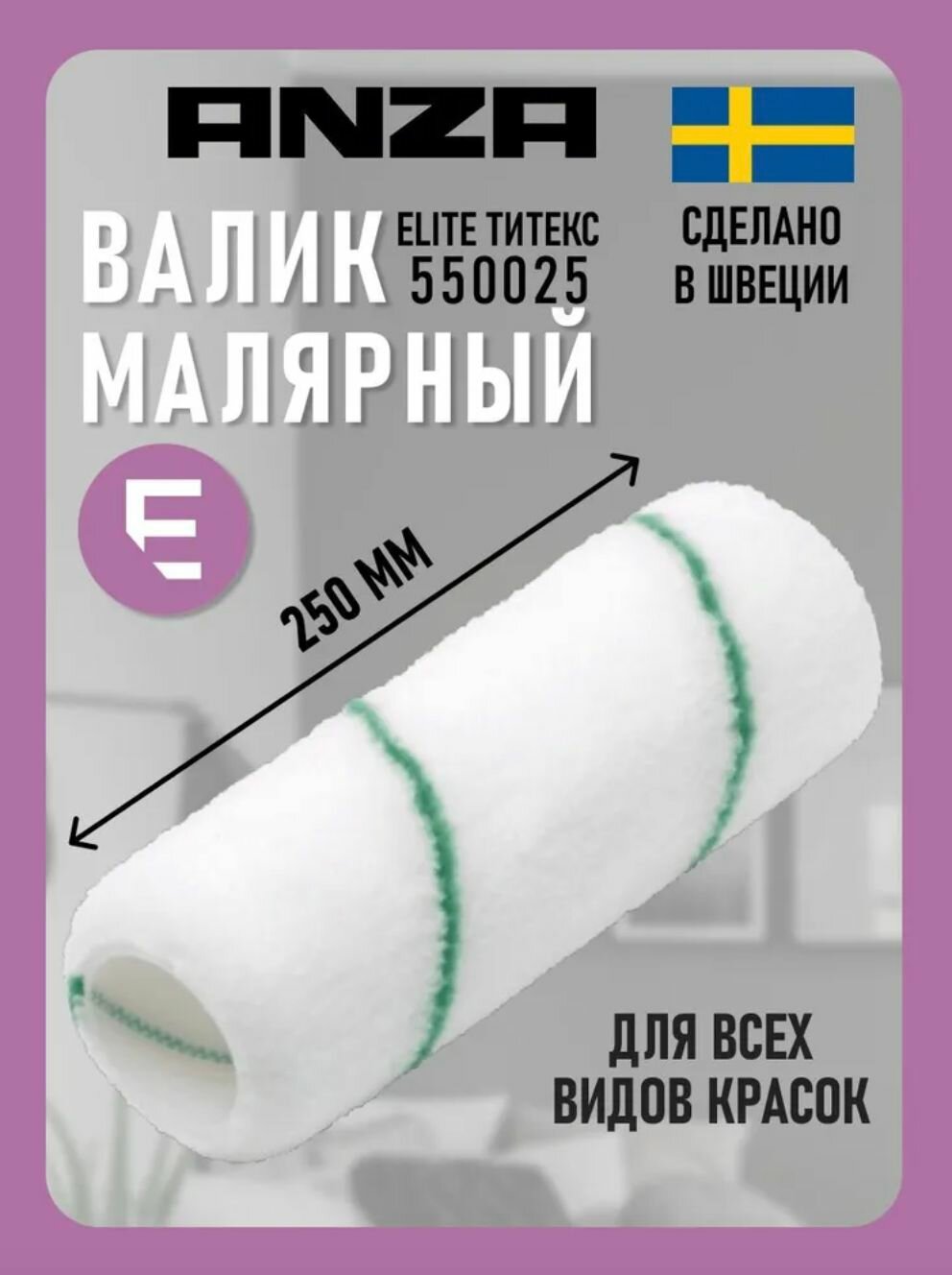 Валик Anza ELITE Титекс 25 см 550025