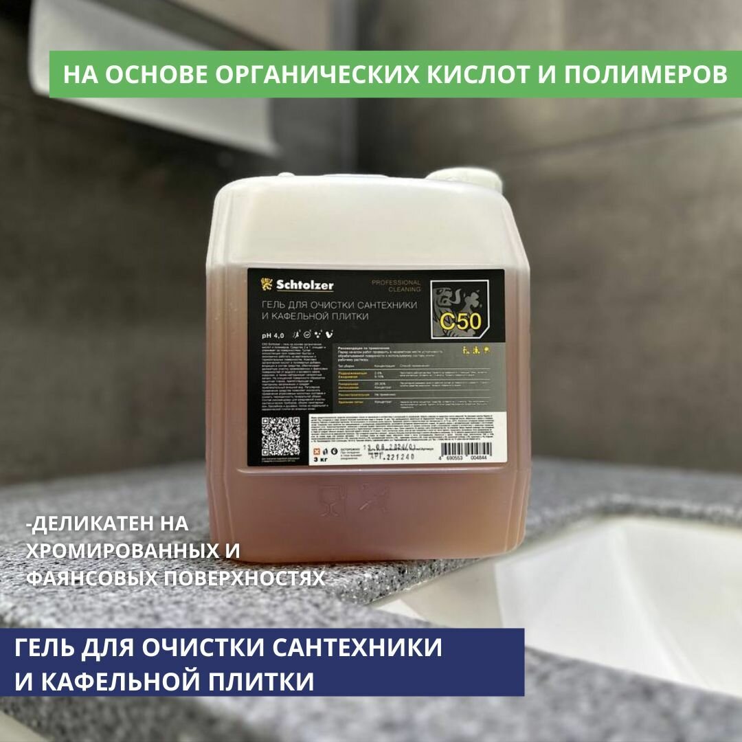 Гель Schtolzer (Штольцер) С50 для очистки сантехники и кафельной плитки, 3кг