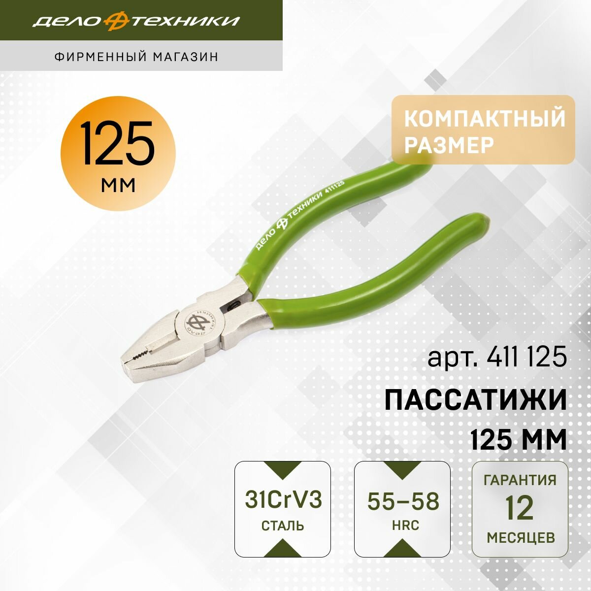 Пассатижи / плоскогубцы комбинированные 125 мм, Дело Техники, 411125