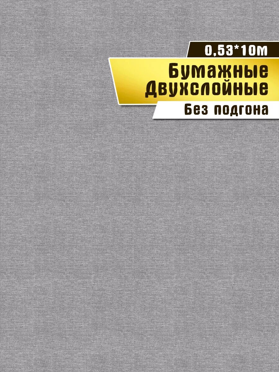 Обои бумажные ЭКО плотные, дешевые, без подгона для комнаты, детской, коридора, дачи, арт.954-07, 0.53*10 м.