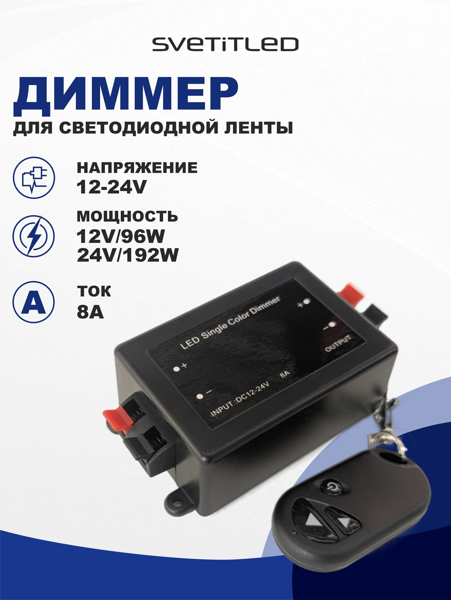 Диммер для светодиодной ленты RF(Радио) СветитЛЕД 8А DC12/24V 96/192W