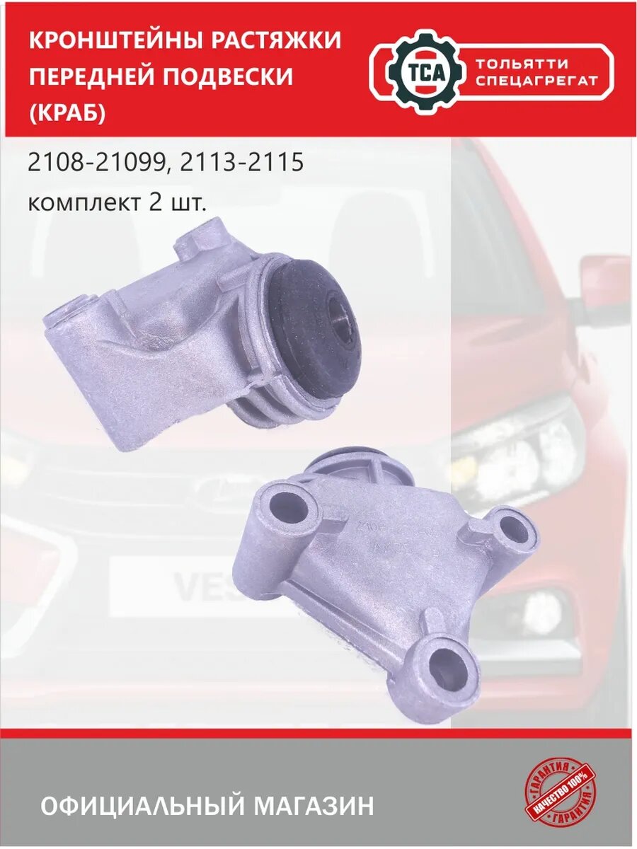 Кронштейны растяжки подвески (краб) ВАЗ 2108-2115 - 2 шт.