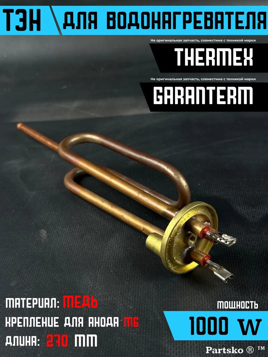 ТЭН для водонагревателя Thermex 1000 кВт