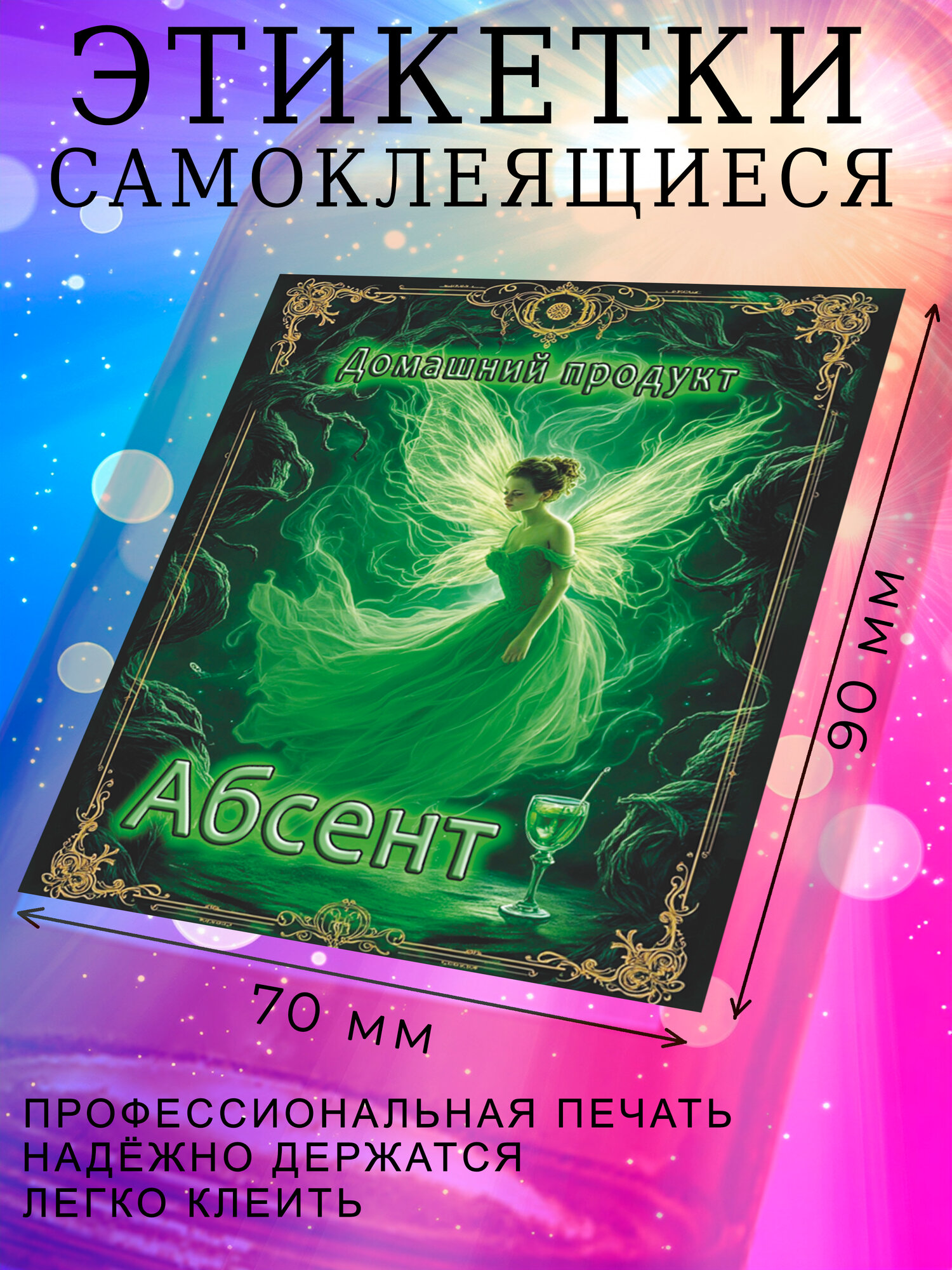 Декоративные наклейки "Абсент" для оформления бутылок 15 штук