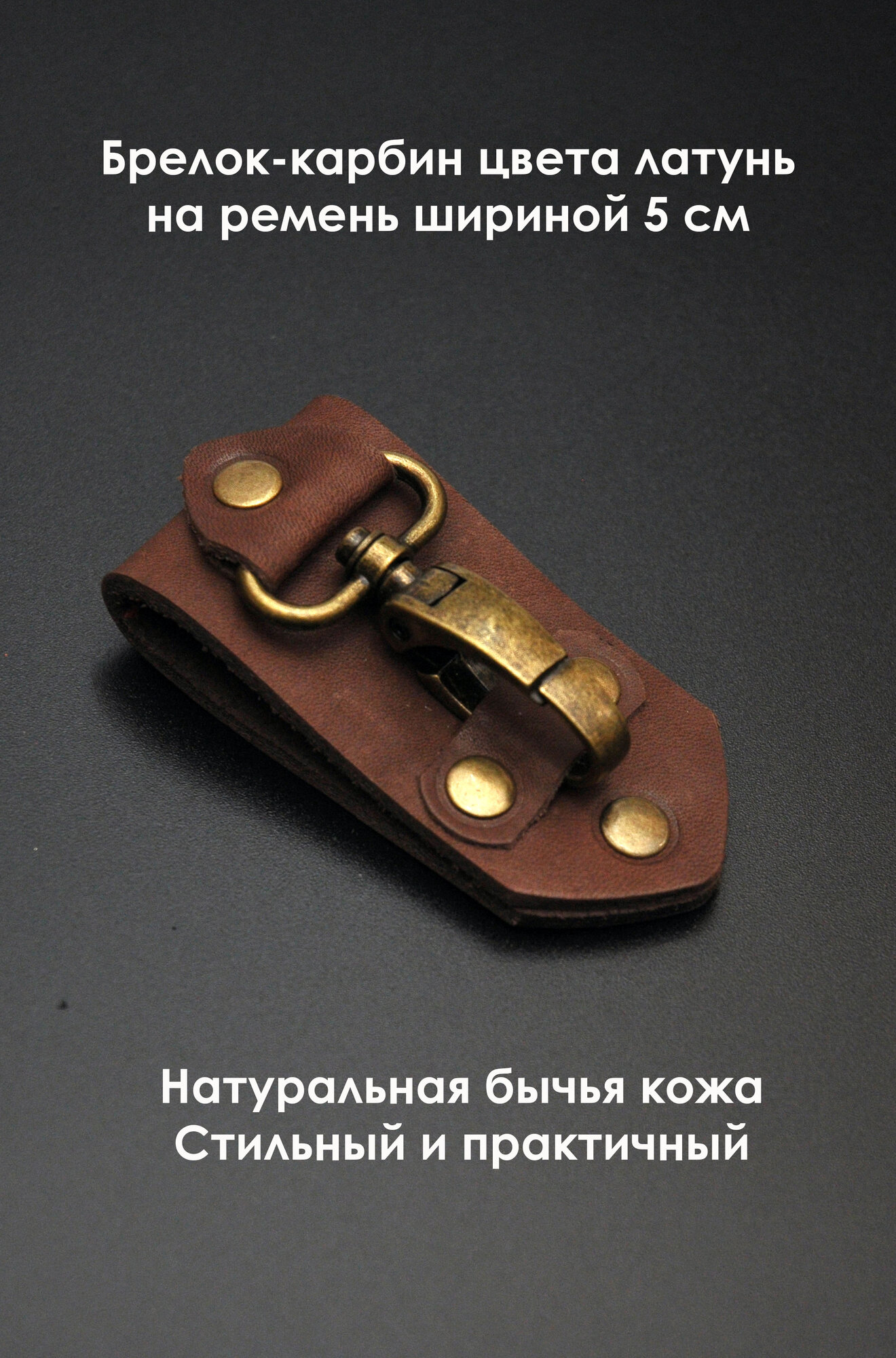 Брелок-карабин