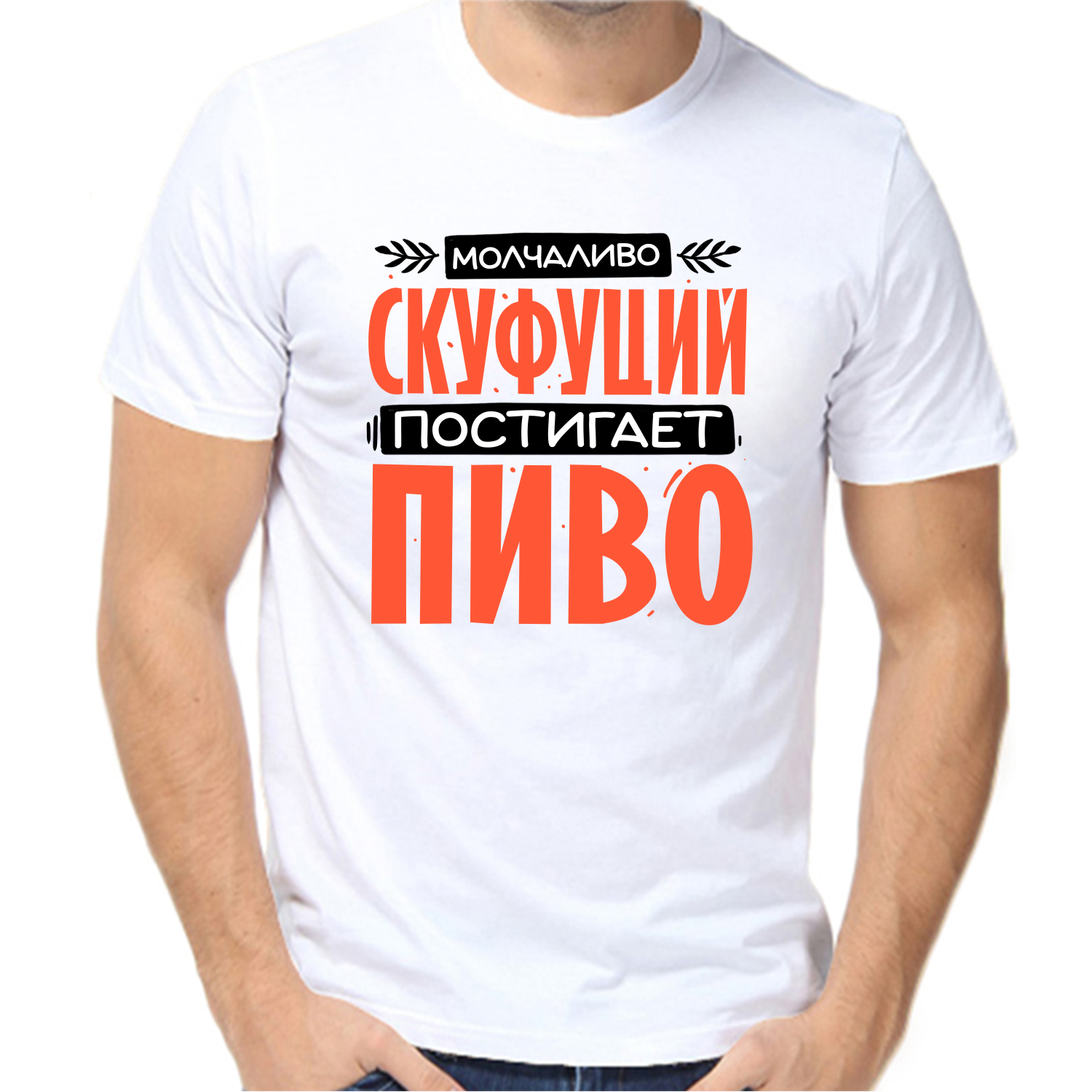 Футболка молчаливо скуфуций постигает пиво 2