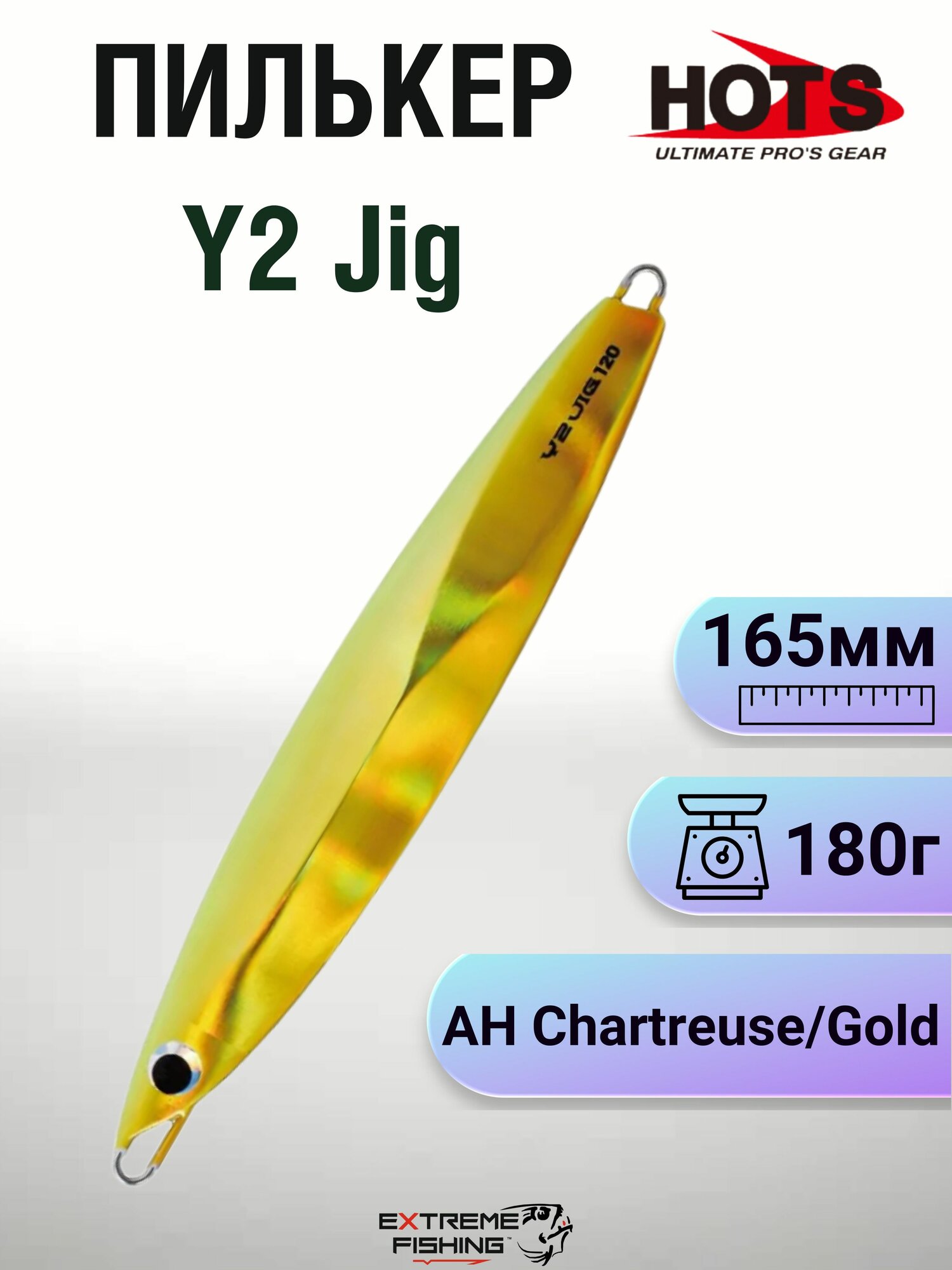 Блесна для джиггинга Hots Y2 Jig, 180г, 7-AH. Chartreuse/Gold