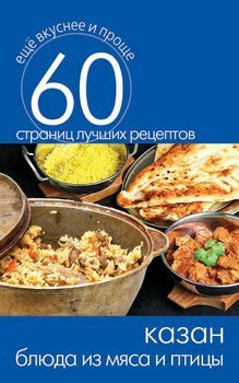 Книга рецептов "Казан. Блюда из мяса птицы", 60 страниц лучших рецептов