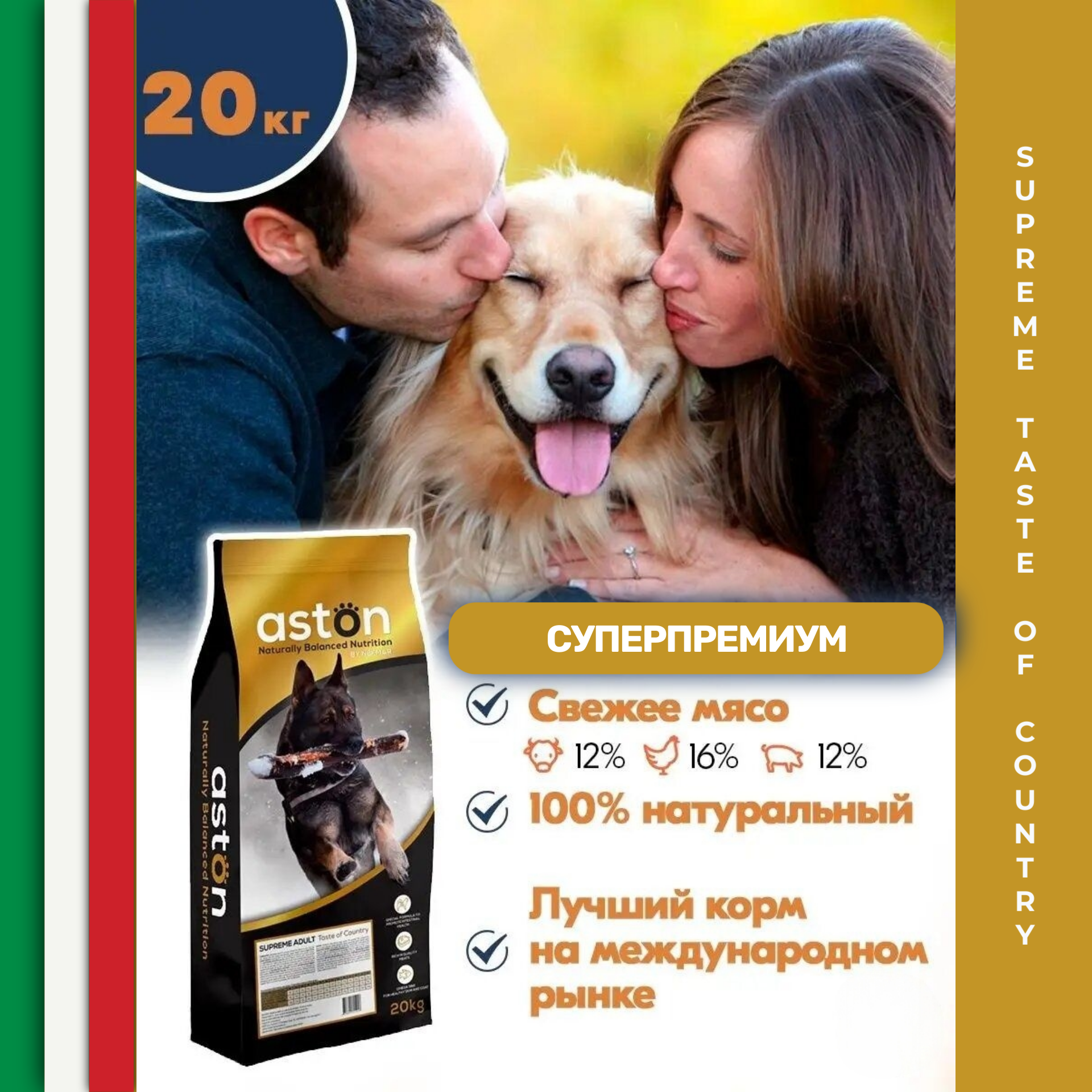 Сухой корм ASTON SUPREME ADULT Taste of Country с курицей, говядиной и свининой 20 кг