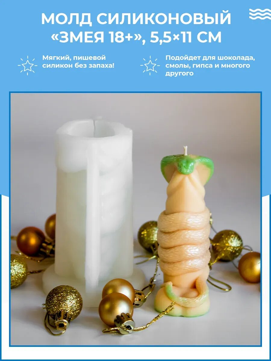 Силиконовый молд Змея 18+ для шоколада и мыла, свечей