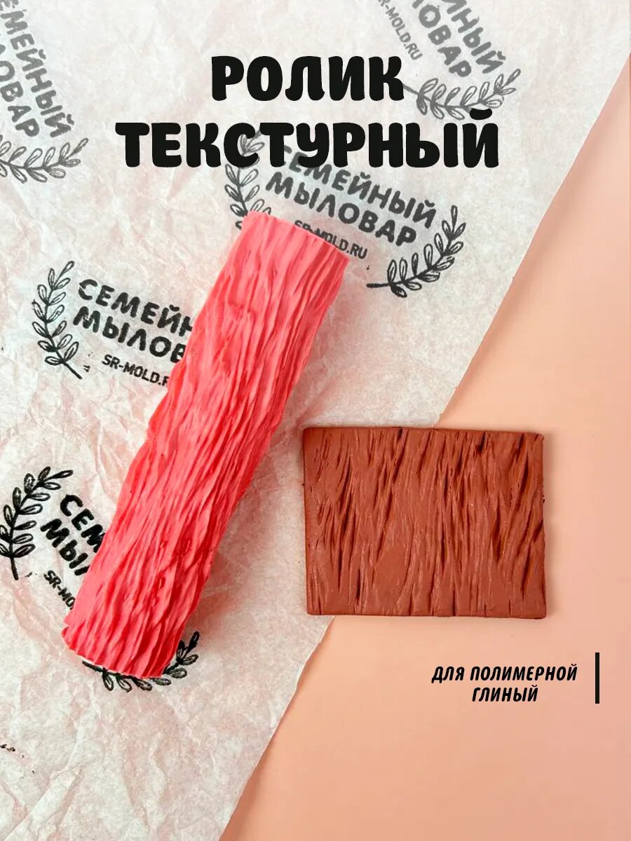 Текстурный ролик для полимерной глины текстура дерева