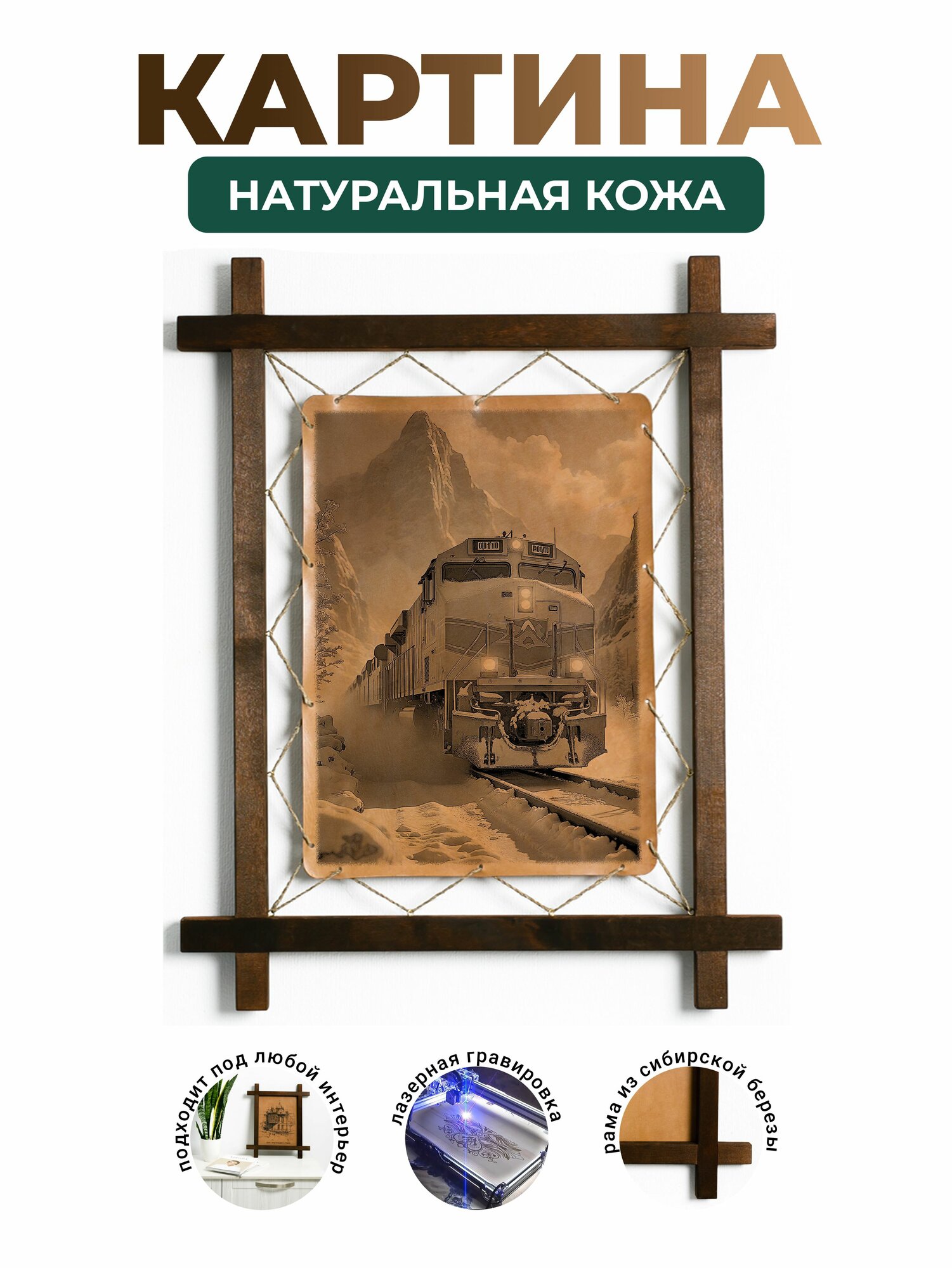 Интерьерная картина из натуральной кожи "Снежный поезд", декоративное настенное панно в деревянной раме, BoomGift