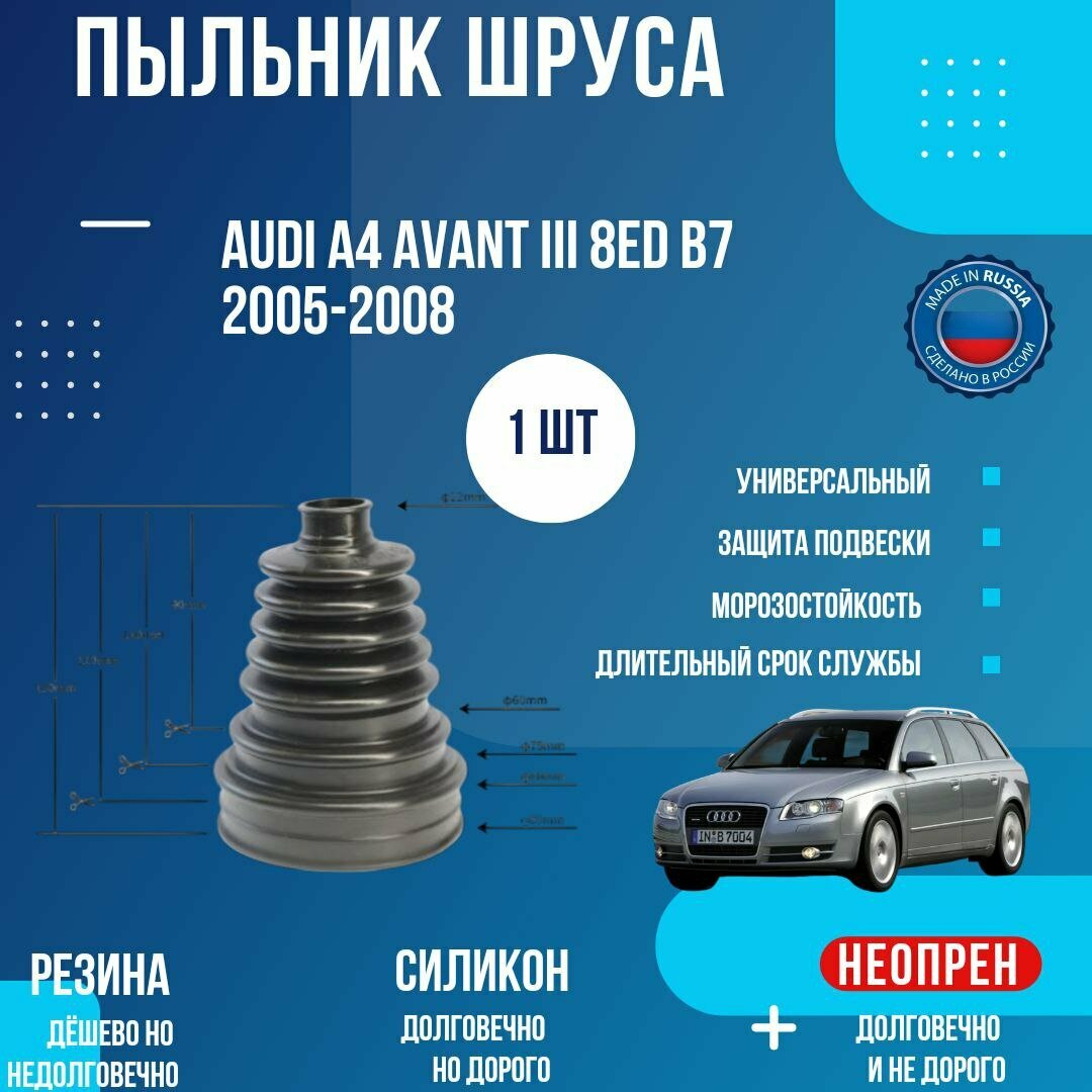 Пыльник шруса Audi A4 Avant III 8ED B7 1шт. / Ауди А4 со стороны колеса