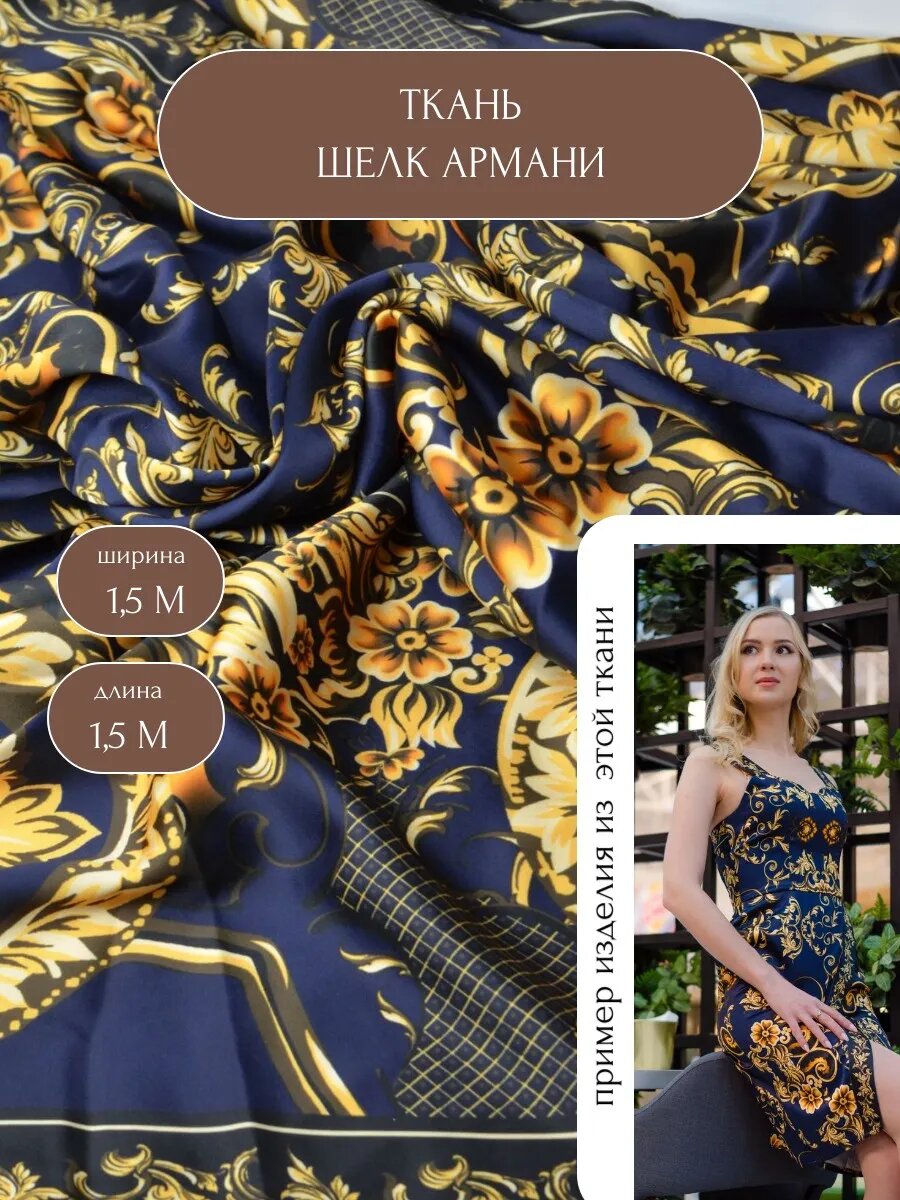 Ткань шелк для шитья платья и рукоделия отрез 1,5 м