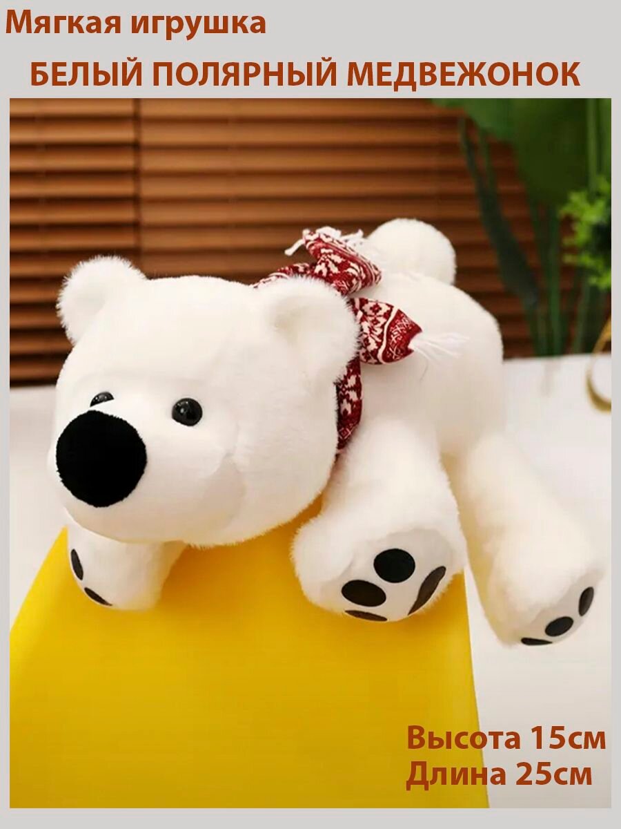 Мягкая плюшевая игрушка - милый Белый медвежонок 25см