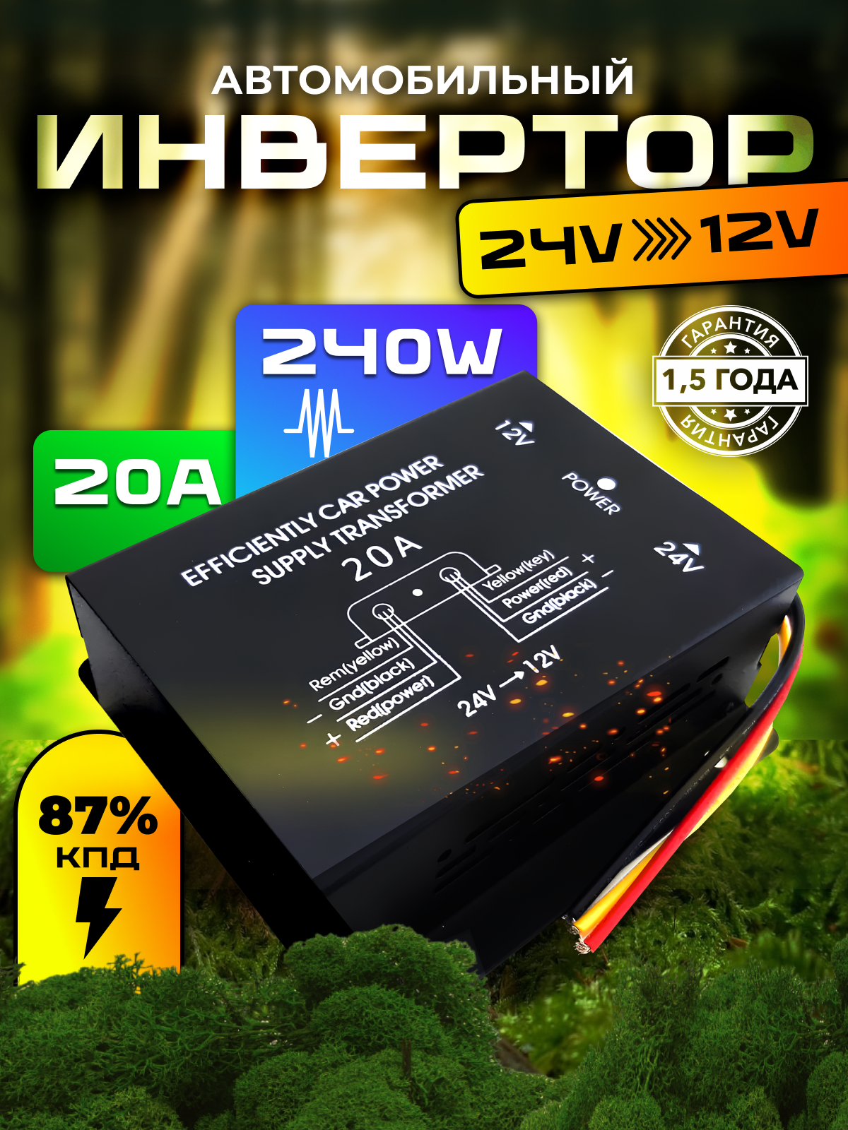 Инвертор Carlive, 24-12 В, мощность 240Вт, защита от короткого замыкания