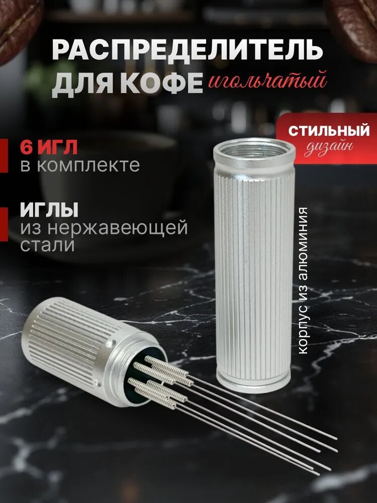 Игольчатый распределитель разравниватель для кофе мешалка, алюминиевый корпус
