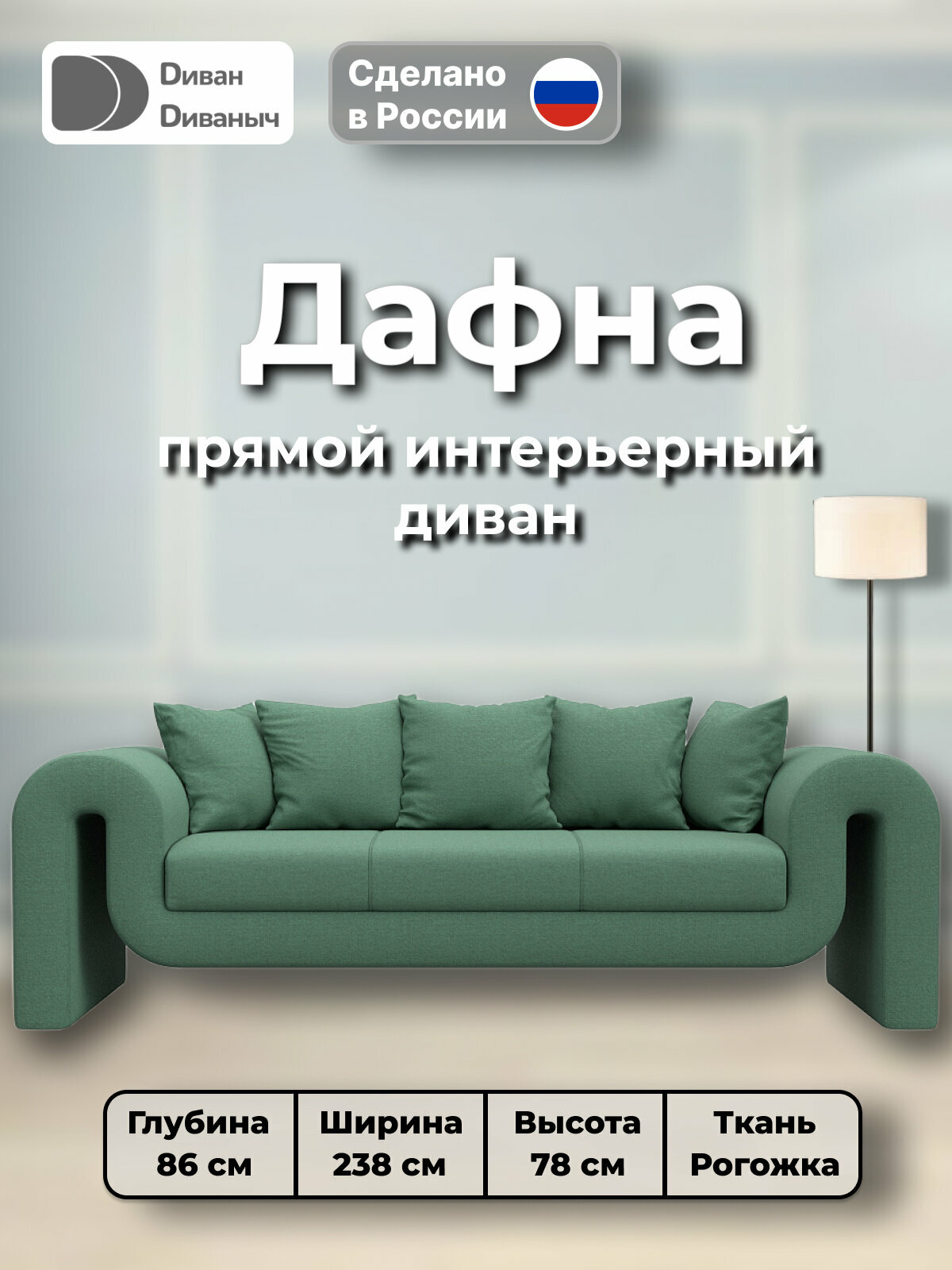Диван прямой интерьерный Дафна (ДхВхГ) 238х78х86 см, 5 декоративных подушек, Рогожка