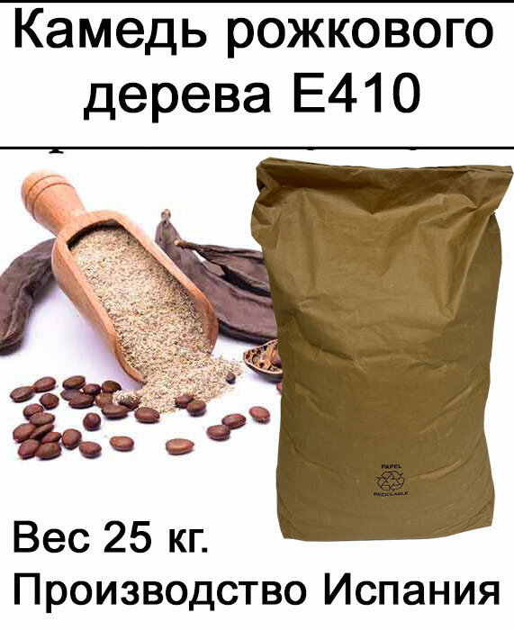 Камедь рожкового дерева (Е410), 25 кг. Натуральный пищевой загуститель