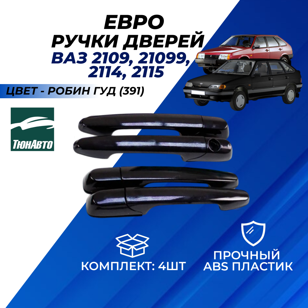Ручки дверей ВАЗ 2114, 2109, 21099, 2115 евроручки Тюн-Авто цвет Робин гуд (391) евро ручки комплект 4шт.